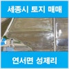 세종시 성제리 토지 매매 세종 연서면 땅 네이버 블로그